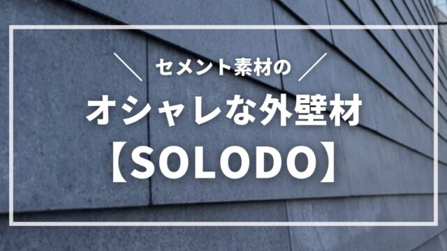 SOLIDO〔ソリド〕typeM_LAPの施工例｜横浜市鶴見区 屋根修理・外壁塗装の専門店 (株)成田屋商店 | (株)成田屋商店